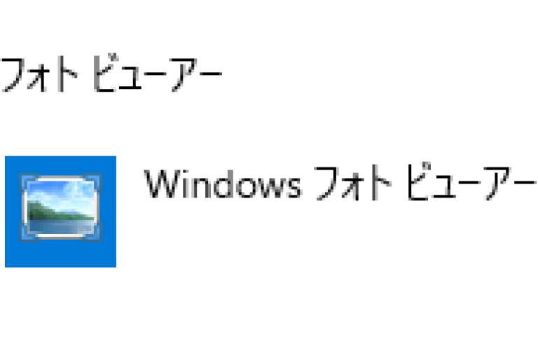 Windows 10 にて画像を「Windows フォト ビューアー」で開く方法 | Psychoco Laboratory
