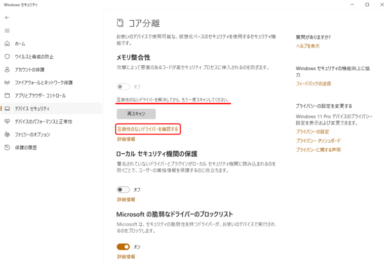 メモリ整合性で互換性のないドライバー（wdcsam64_prewin8.sys）の解決法 | Psychoco Laboratory